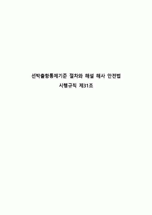 선박출항통제기준 절차와 해설 해사 안전법 시행규칙 제31조