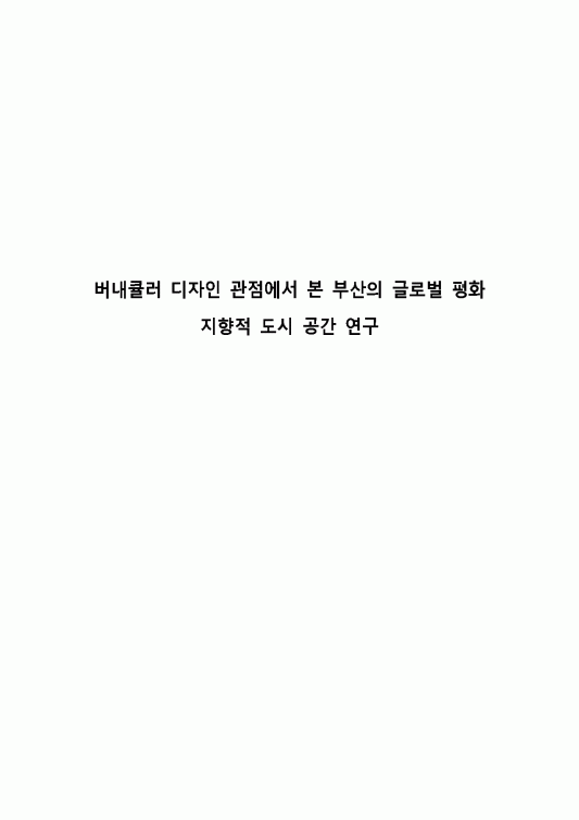 버내큘러 디자인 관점에서 본 부산의 글로벌 평화 지향적 도시 공간 연구