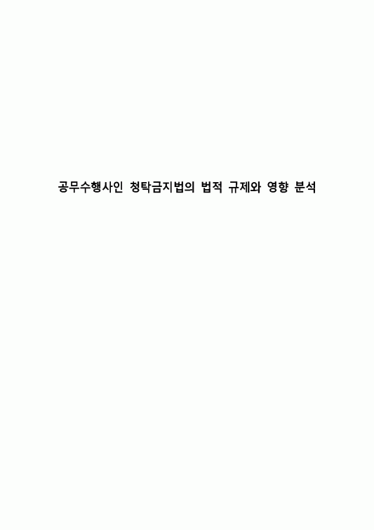 공무수행사인 청탁금지법의 법적 규제와 영향 분석