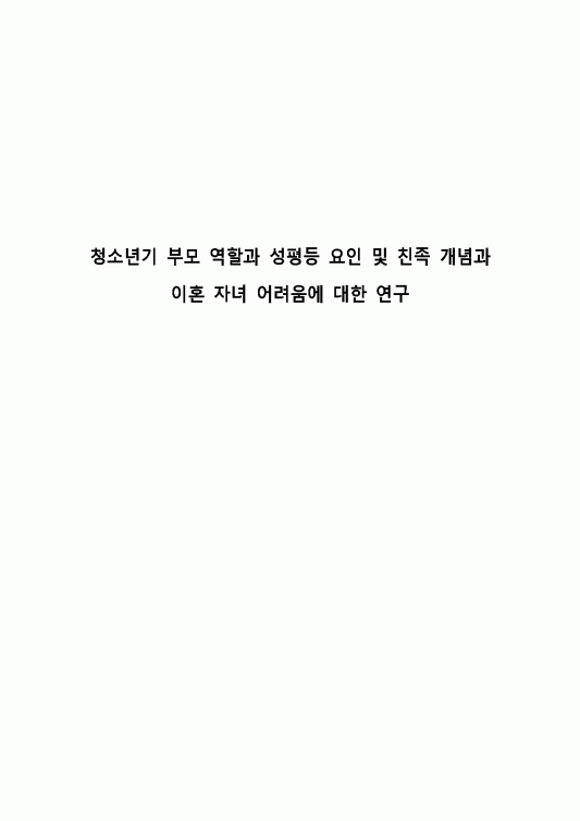 청소년기 부모 역할과 성평등 요인 및 친족 개념과 이혼 자녀 어려움에 대한 연구