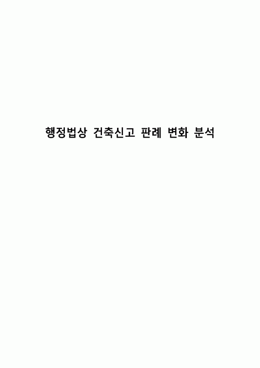 행정법상 건축신고 판례 변화 분석
