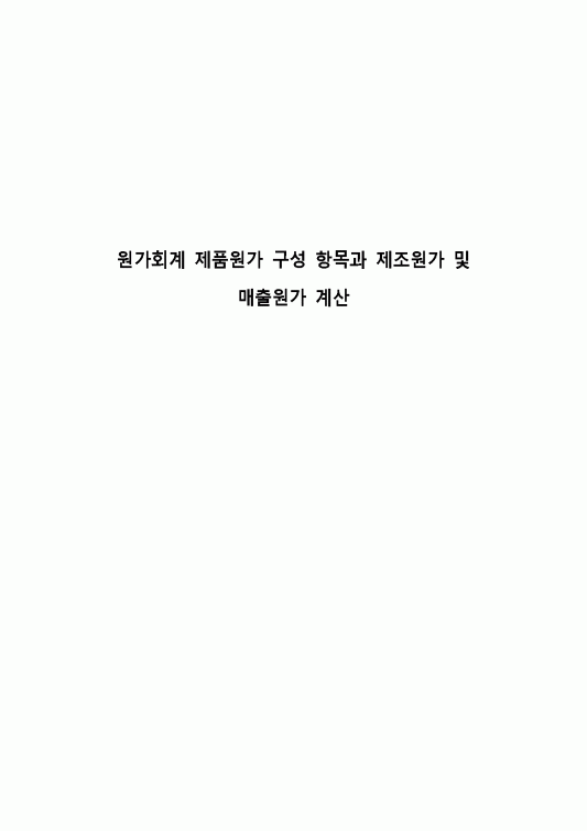 원가회계 제품원가 구성 항목과 제조원가 및 매출원가 계산