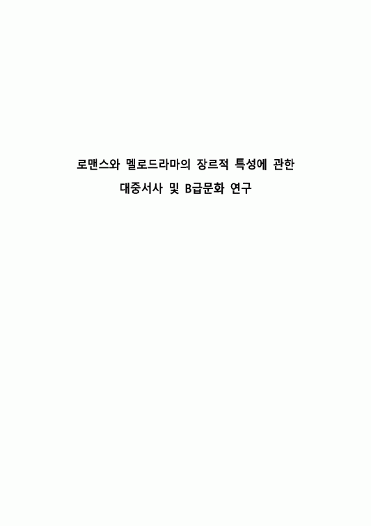 로맨스와 멜로드라마의 장르적 특성에 관한 대중서사 및 B급문화 연구