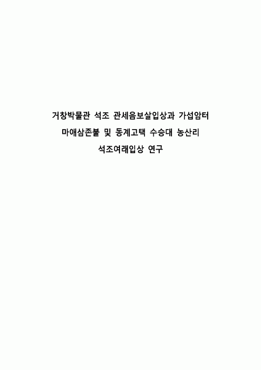 거창박물관 석조 관세음보살입상과 가섭암터 마애삼존불 및 동계고택 수승대 농산리 석조여래입상 연구