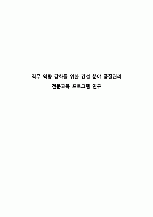직무 역량 강화를 위한 건설 분야 품질관리 전문교육 프로그램 연구