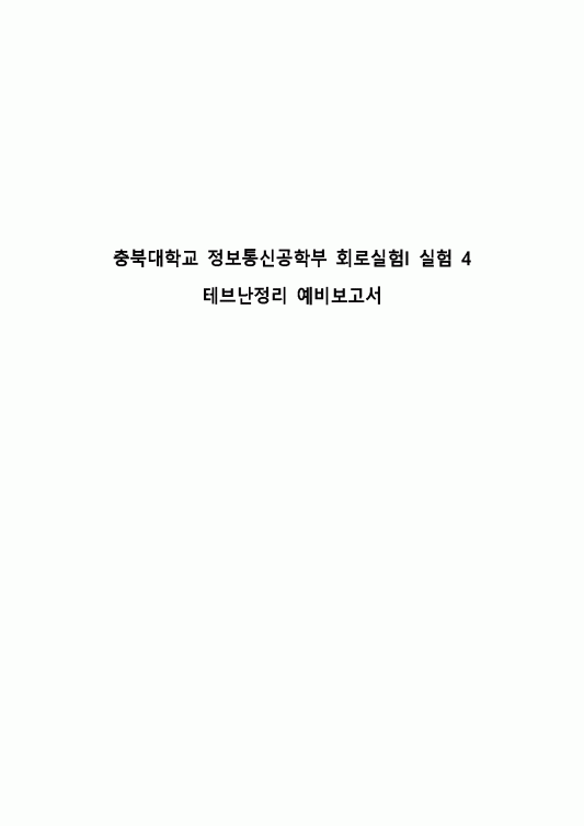 충북대학교 정보통신공학부 회로실험I 실험 4 테브난정리 예비보고서