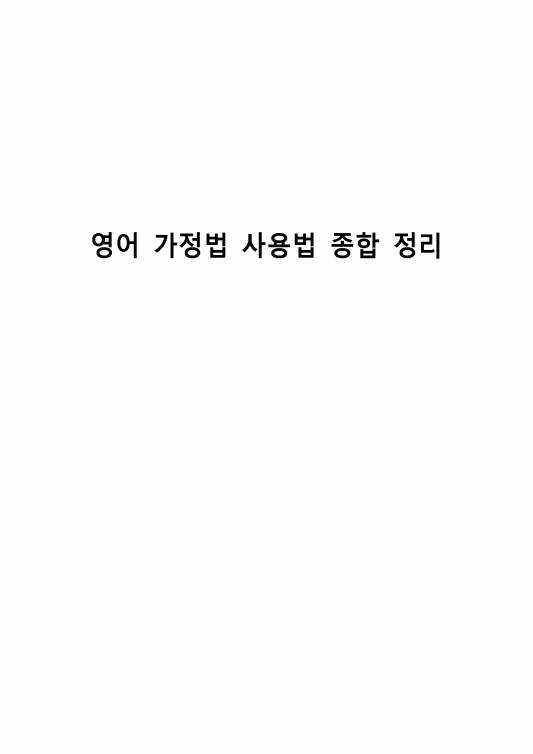 영어 가정법 사용법 종합 정리