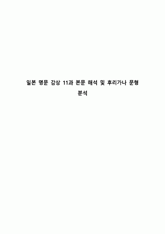 일본 명문 감상 11과 본문 해석 및 후리가나 문형 분석
