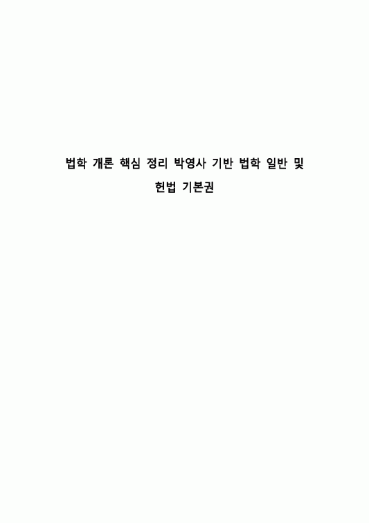 법학 개론 핵심 정리 박영사 기반 법학 일반 및 헌법 기본권