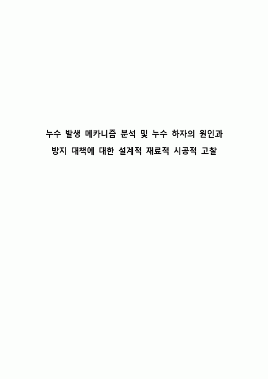 누수 발생 메카니즘 분석 및 누수 하자의 원인과 방지 대책에 대한 설계적 재료적 시공적 고찰