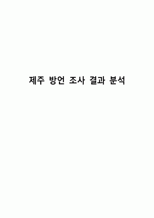 제주 방언 조사 결과 분석
