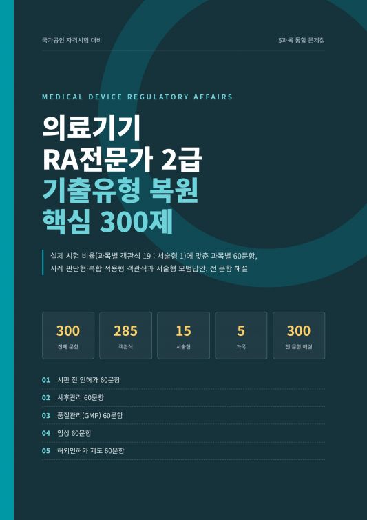 [2026개정] 의료기기 RA전문가 2급 기출문제  300제 (주관식 포함) 전 문항 해설