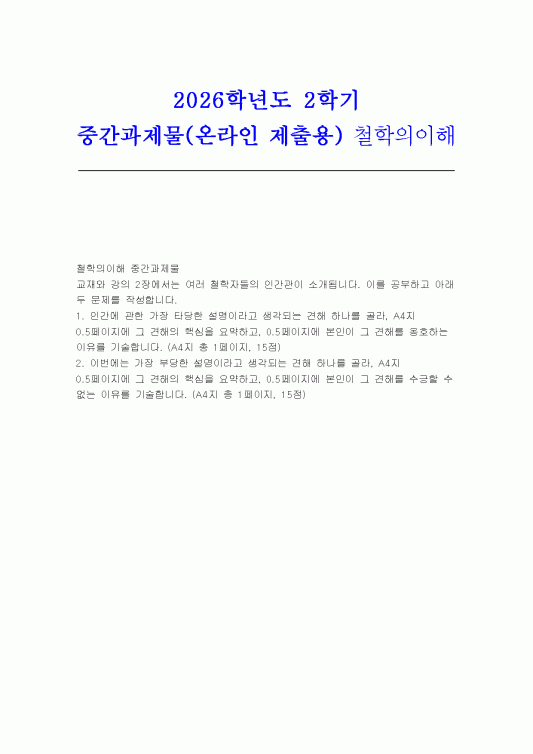 (철학의이해 2026학년도 2학기 중간) 1.인간에 관한 가장 타당한 설명이라고 생각되는 견해 하나를 골라, 그 견해의 핵심을 요약하고,본인이 그 견해를 옹호하는 이유를 기술 2.이번에는 가장 부당한 설명이라고 생각되는 견해 하나를 골라 그 견해의 핵심을 요약하고,본인이 그 견해를 수긍할 수 없는 이유를 기술