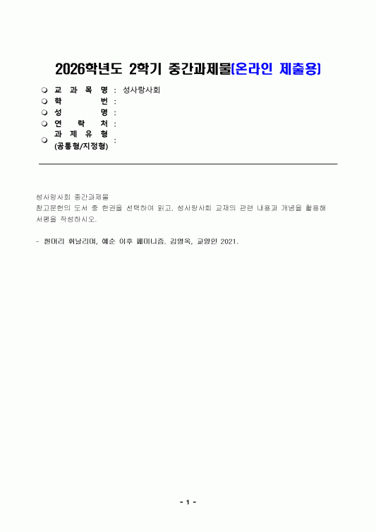 성사랑사회 중간과제물(2026년 2학기) 흰머리 휘날리며, 예순 이후 페미니즘