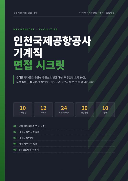 [2026] 인국공 기계직 면접후기 기출 76문항+직무PT 12선+상황토의 10선 (인천국제공항공사 기계직 면접)