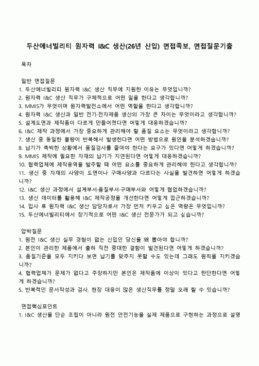 두산에너빌리티 원자력 I&C 생산(26년 신입) 면접족보, 면접질문기출