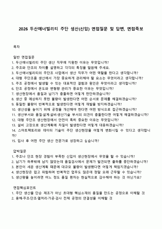 2026 두산에너빌리티 주단 생산(신입) 면접질문 및 답변, 면접족보