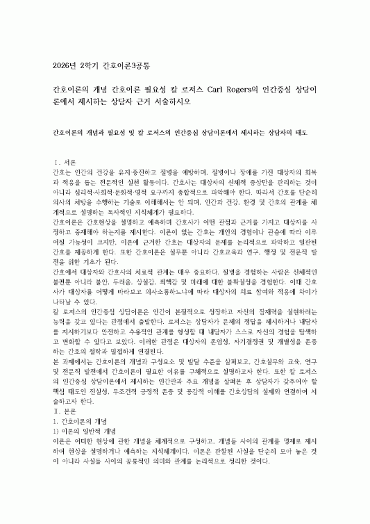 2026년 2학기 간호이론3공통  칼 로저스 Carl Rogers의 인간중심 상담이론