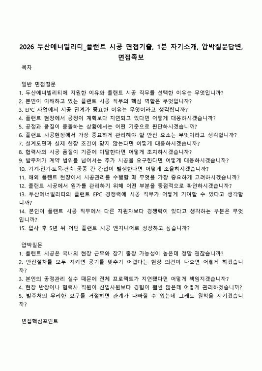 2026 두산에너빌리티_플랜트 시공 면접기출, 1분 자기소개, 압박질문답변, 면접족보