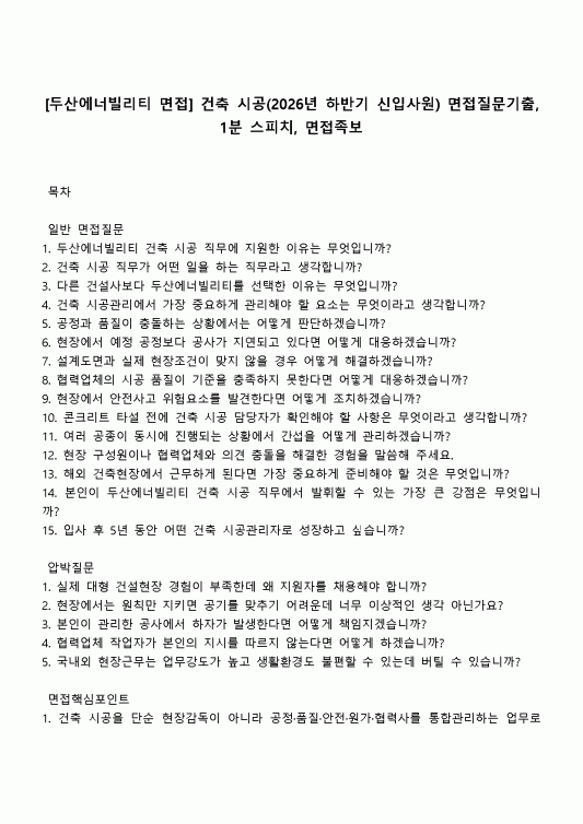 [두산에너빌리티 면접] 건축 시공(2026년 하반기 신입사원) 면접질문기출, 1분 스피치, 면접족보