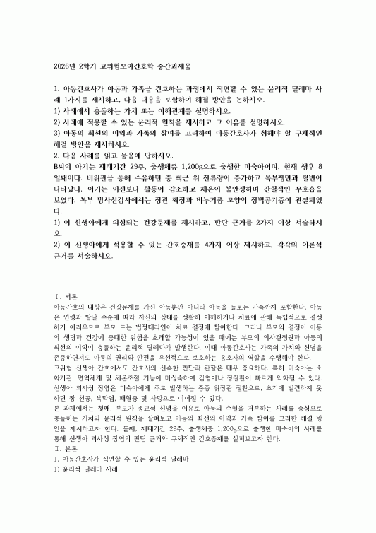 2026년 2학기 고위험모아간호학 중간과제물 윤리적 딜레마 사례 1가지