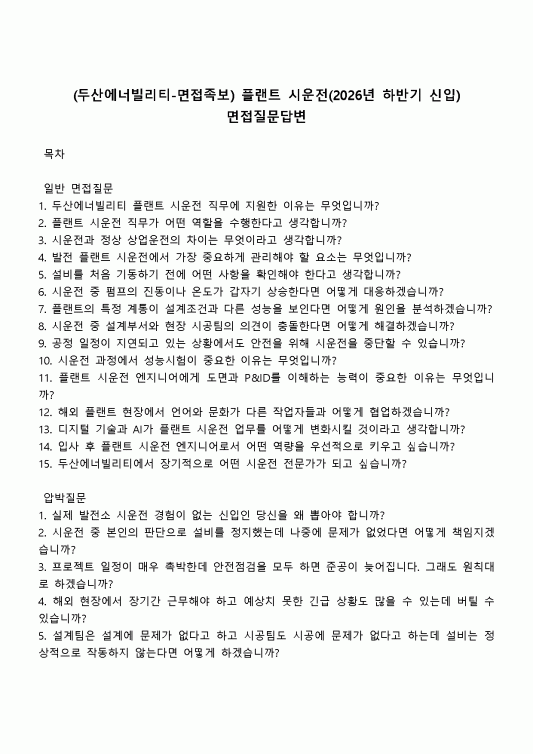 (두산에너빌리티-면접족보) 플랜트 시운전(2026년 하반기 신입) 면접질문답변