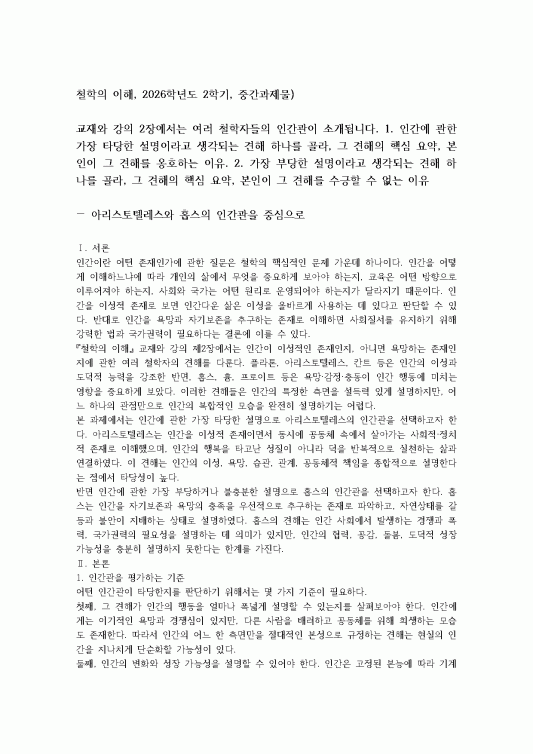 철학의 이해 아리스토텔레스와 홉스의 인간관