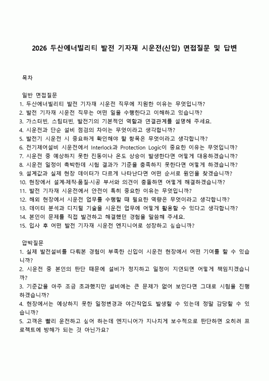 2026 두산에너빌리티 발전 기자재 시운전(신입) 면접질문 및 답변