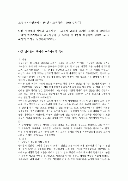 교육사  다산 정약용의 생애와 교육사상