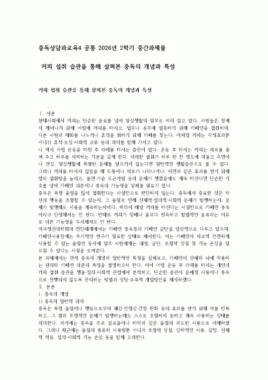 중독상담과교육4 공통 2026년 2학기 중간과제물 중독의 개념과 특성