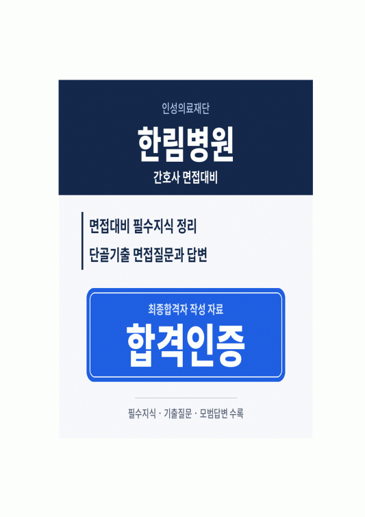 [한림병원 간호사 면접준비자료,합!격인증] 면접대비 필수지식 정리 및 단골기출 면접질문과 답변정리
