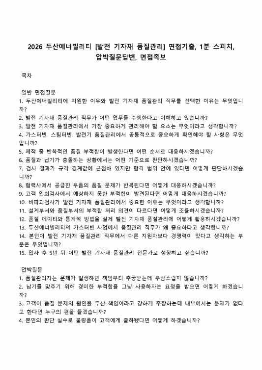 2026 두산에너빌리티 [발전 기자재 품질관리] 면접기출, 1분 스피치, 압박질문답변, 면접족보