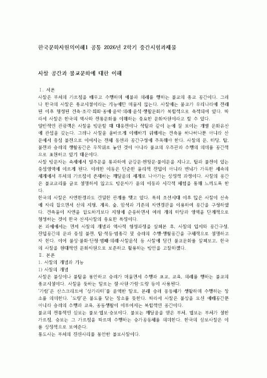 한국문화자원의이해1 공통 2026년 2학기 중간시험과제물  사찰 공간과 불교문화에 대한 이해