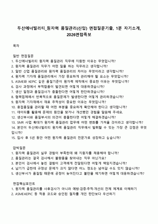 두산에너빌리티_원자력 품질관리(신입) 면접질문기출, 1분 자기소개, 2026면접족보
