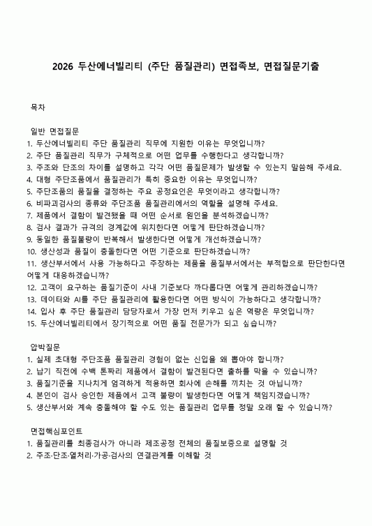 2026 두산에너빌리티 (주단 품질관리) 면접족보, 면접질문기출