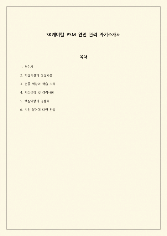 SK케미칼 PSM 안전 관리 자기소개서