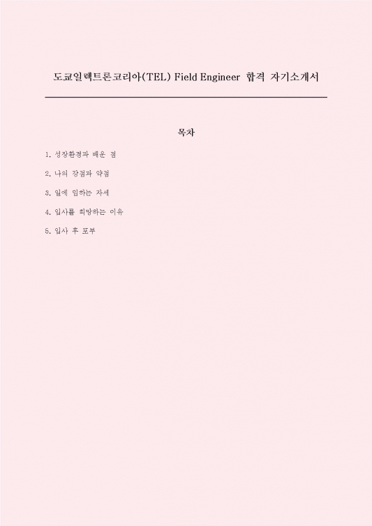 도쿄일렉트론코리아(TEL) Field Engineer 합격 자기소개서