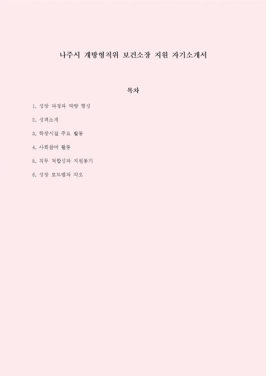 나주시 개방형직위 보건소장 지원 자기소개서