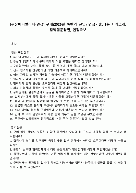 [두산에너빌리티-면접] 구매(2026년 하반기 신입) 면접기출, 1분 자기소개, 압박질문답변, 면접족보