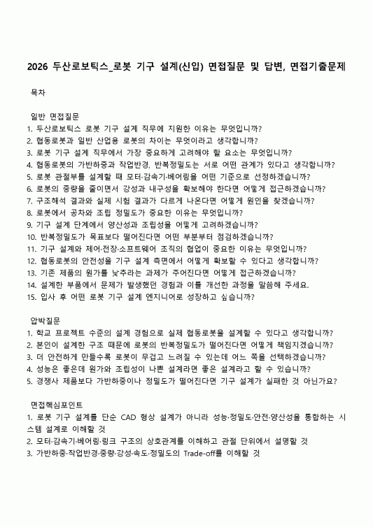 2026 두산로보틱스_로봇 기구 설계(신입) 면접질문 및 답변, 면접기출문제