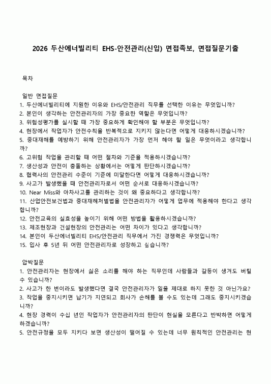 2026 두산에너빌리티 EHS-안전관리(신입) 면접족보, 면접질문기출