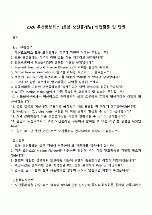 2026 두산로보틱스 [로봇 모션플래닝] 면접질문 및 답변
