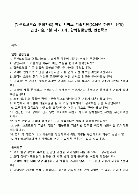 [두산로보틱스 면접자료] 영업-서비스 기술지원(2026년 하반기 신입) 면접기출, 1분 자기소개, 압박질문답변, 면접족보