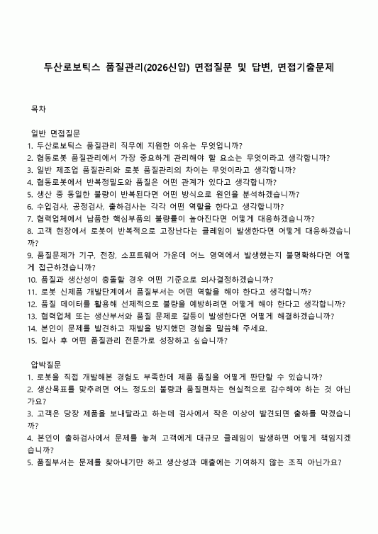 두산로보틱스 품질관리(2026신입) 면접질문 및 답변, 면접기출문제
