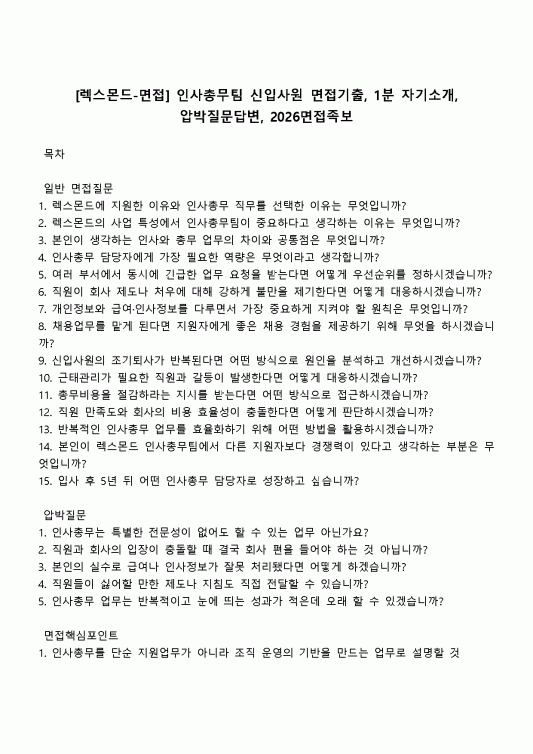 [렉스몬드-면접] 인사총무팀 신입사원 면접기출, 1분 자기소개, 압박질문답변, 2026면접족보