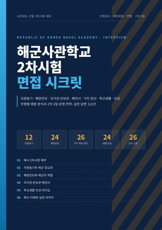 [2026 대비] 해군사관학교 면접후기 기출 112선