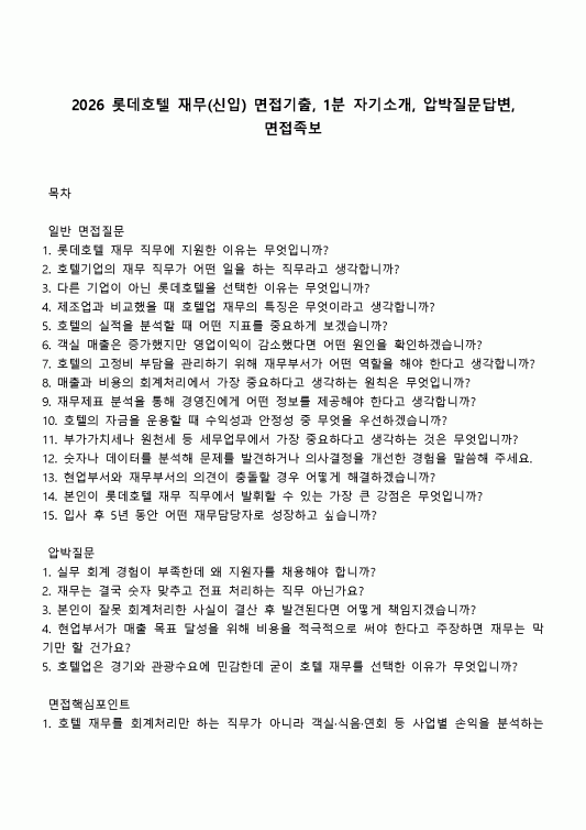 2026 롯데호텔 재무(신입) 면접기출, 1분 자기소개, 압박질문답변, 면접족보