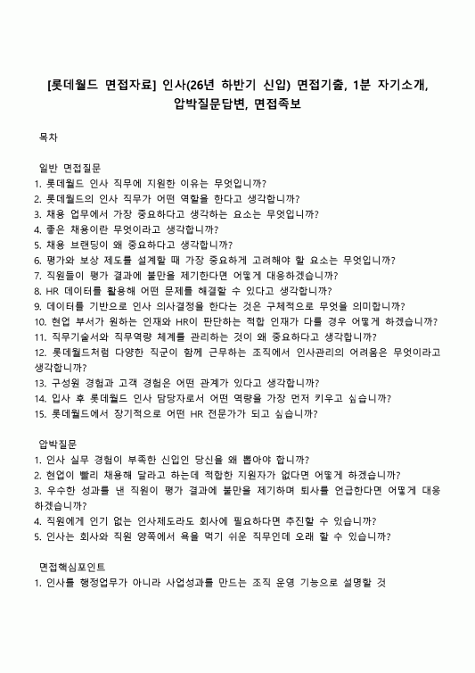 [롯데월드 면접자료] 인사(26년 하반기 신입) 면접기출, 1분 자기소개, 압박질문답변, 면접족보