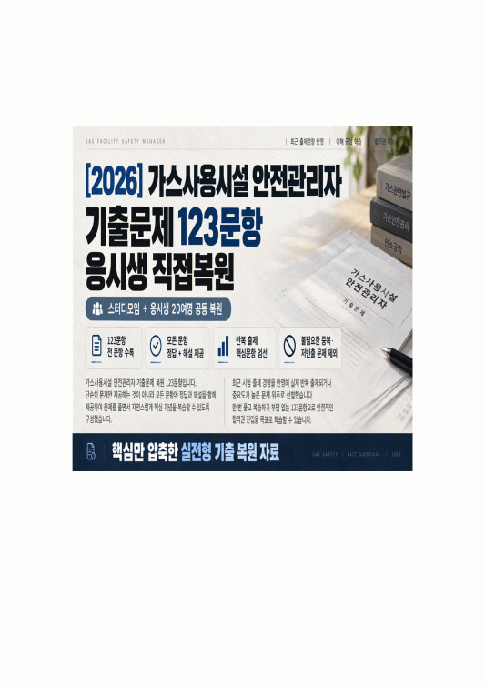가스사용시설 안전관리자 기출문제 복원 123문항
