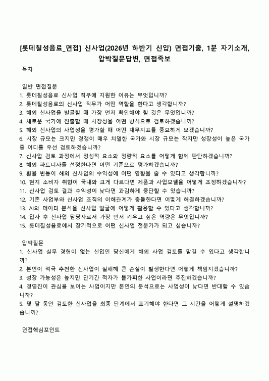 [롯데칠성음료_면접] 신사업(2026년 하반기 신입) 면접기출, 1분 자기소개, 압박질문답변, 면접족보